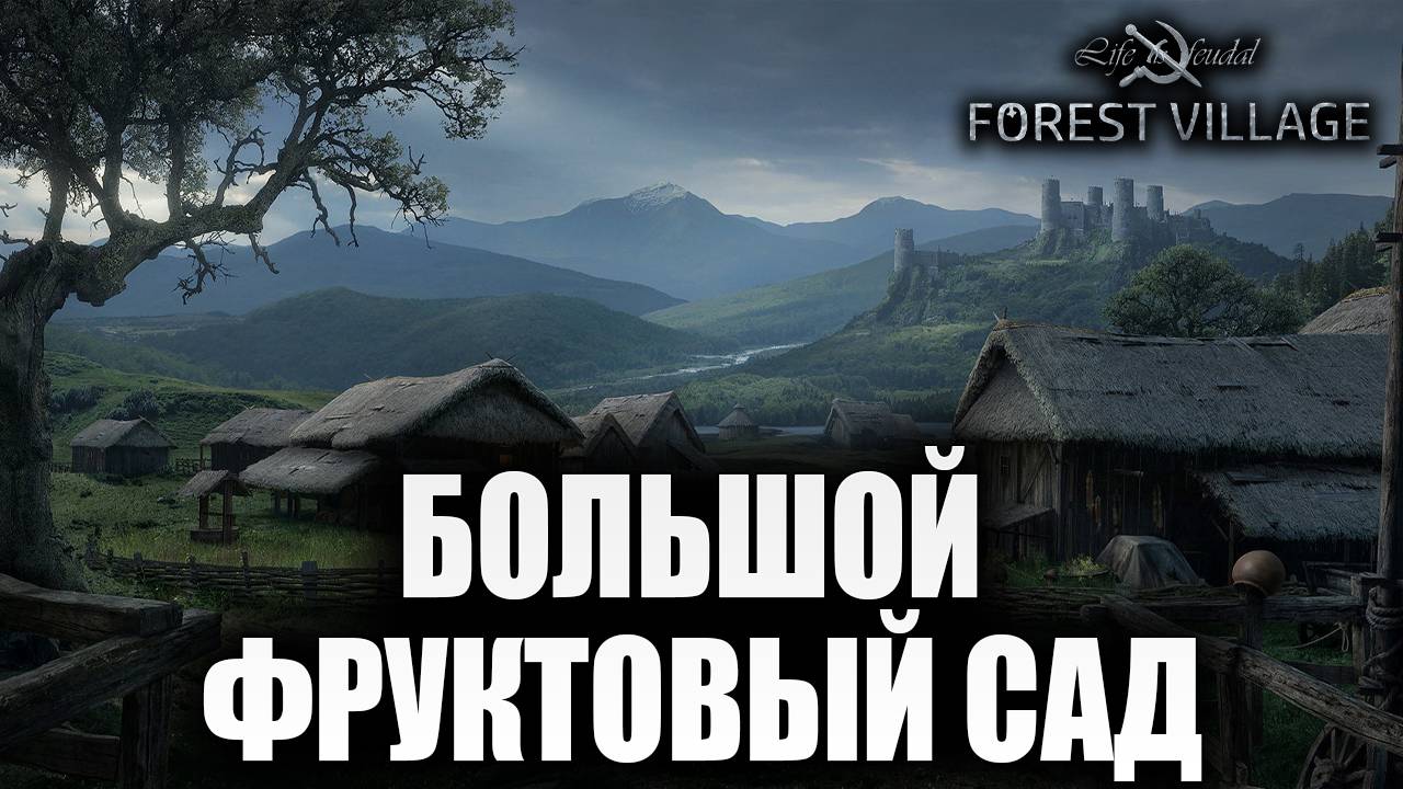 БОЛЬШОЙ ФРУКТОВЫЙ САД | Life is Feudal: Forest Village | #8