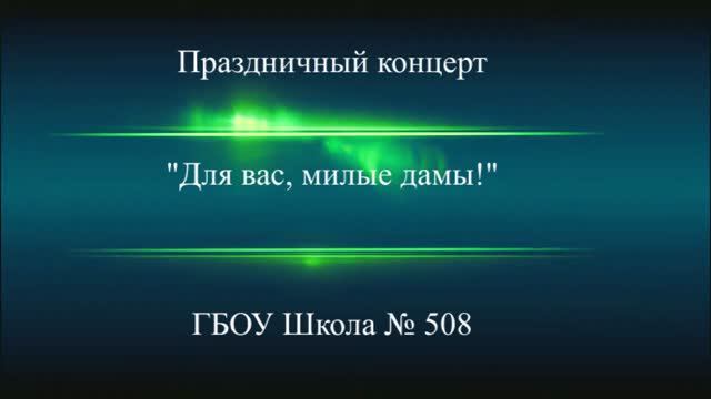 Концерт "Для вас, милые дамы!"