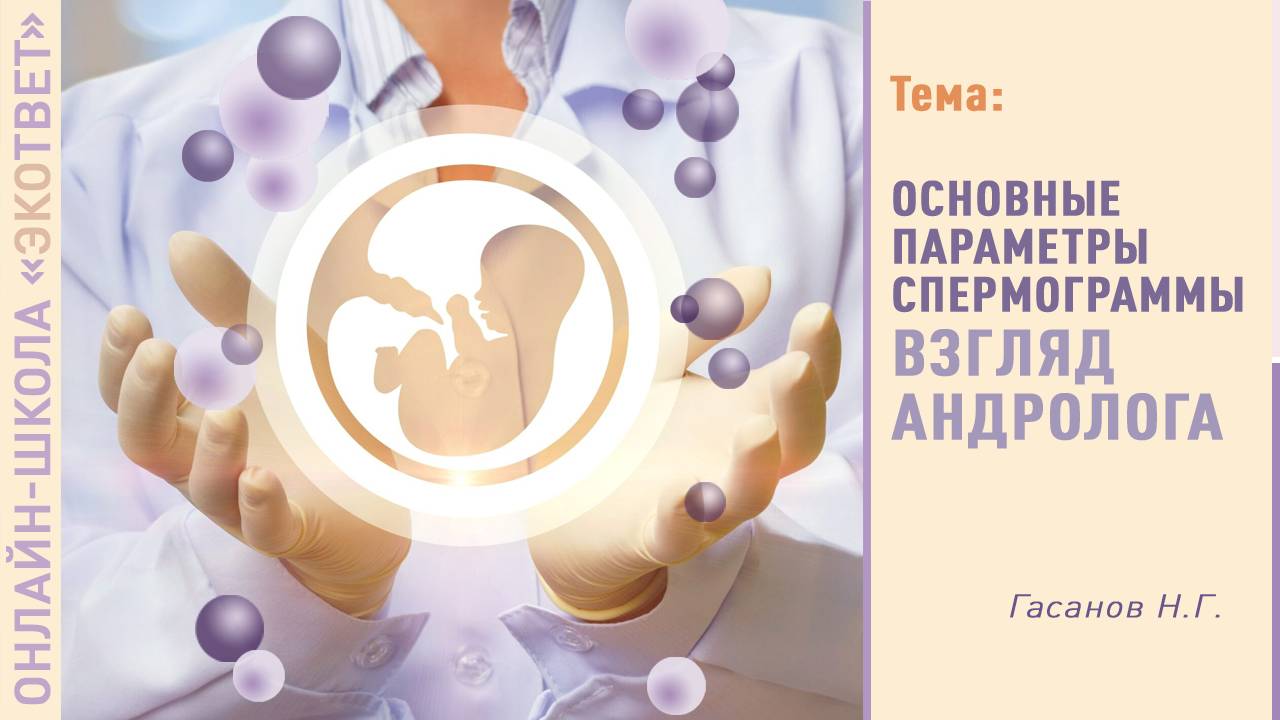 Онлайн-школа ЭКОтвет: Основные параметры спермограммы. Гасанов Н.Г.