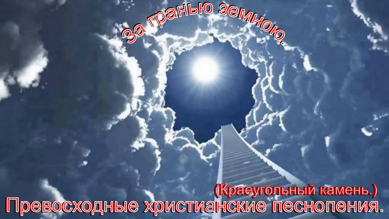 За гранью земною.(Краеугольный камень.)Христианские песни.