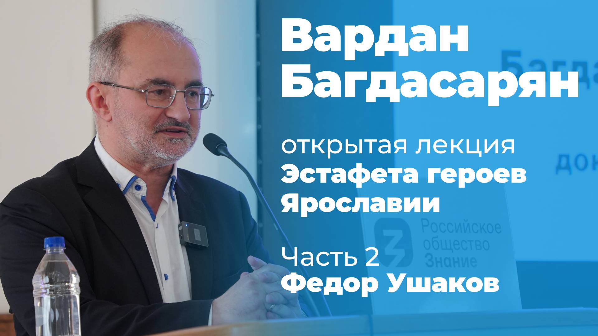 Вардан Багдасарян – лекция «Федор Ушаков»