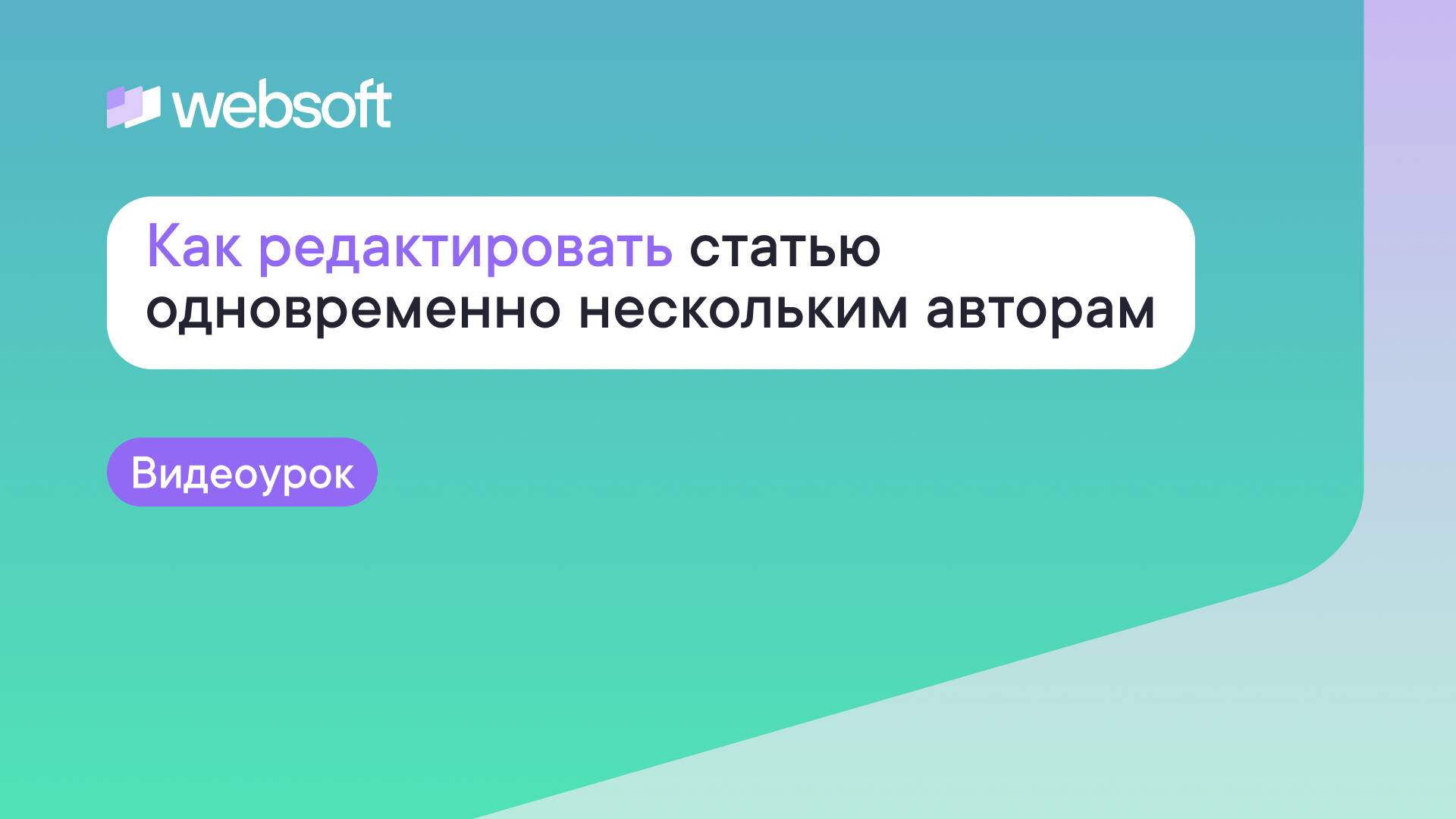 Как редактировать статью одновременно нескольким авторам в пространстве знаний Websoft Workspace