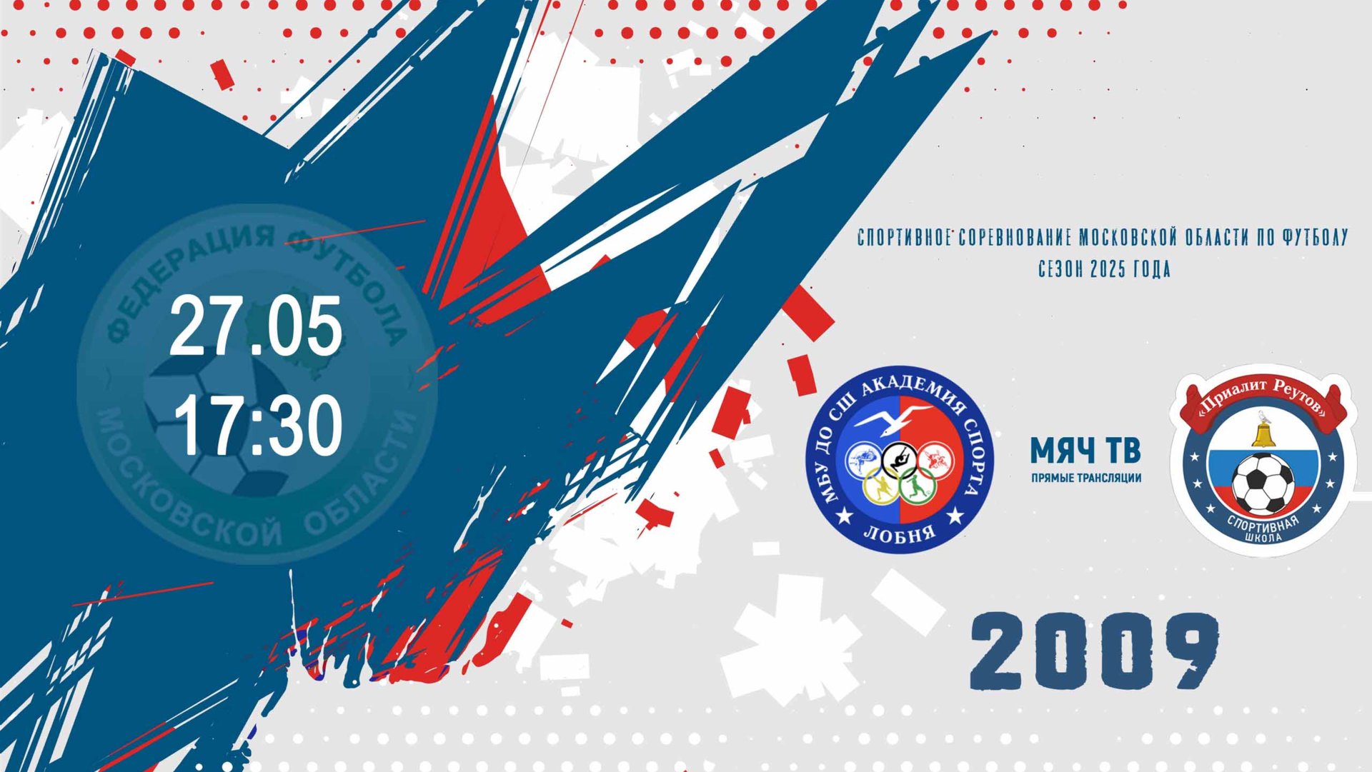 ФК Лобня 2009 - Приалит (Реутов) 2009  (Начало 27.05.2025 в 17-30)