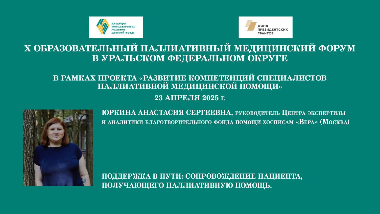 Поддержка в пути: сопровождение пациента, получающего паллиативную помощь. Юркина А. С.