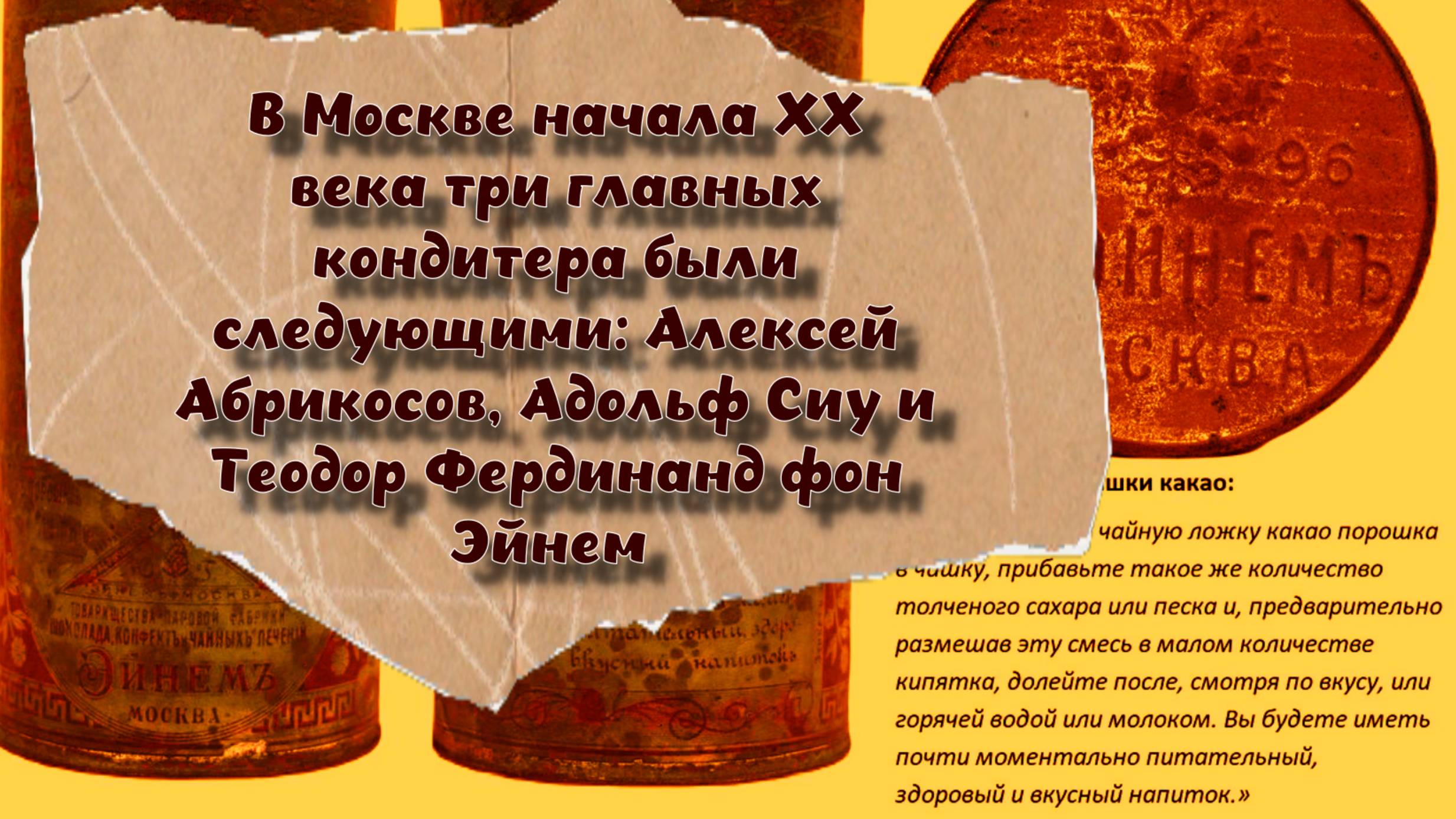 музыка Скотт Джо́плин  и  известные кондитеры начала 20 века Абрикосов Эйнем Сиу ...