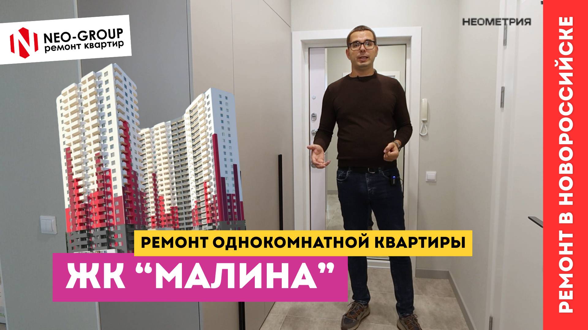 Neo-Group в "Малине". Обзор ремонта в ЖК "Малина" Новороссийск