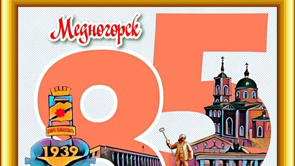 Медногорск 85 Усерган Южный