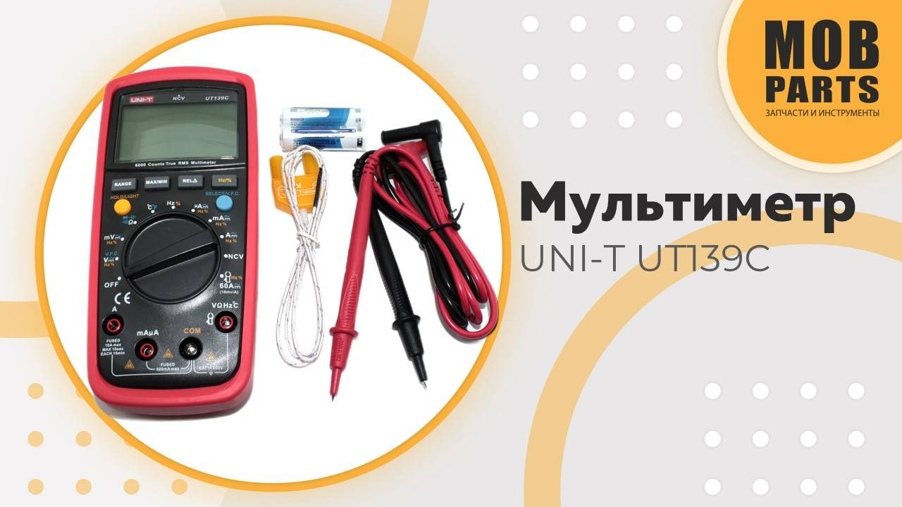 Мультиметр UNI-T UT139C