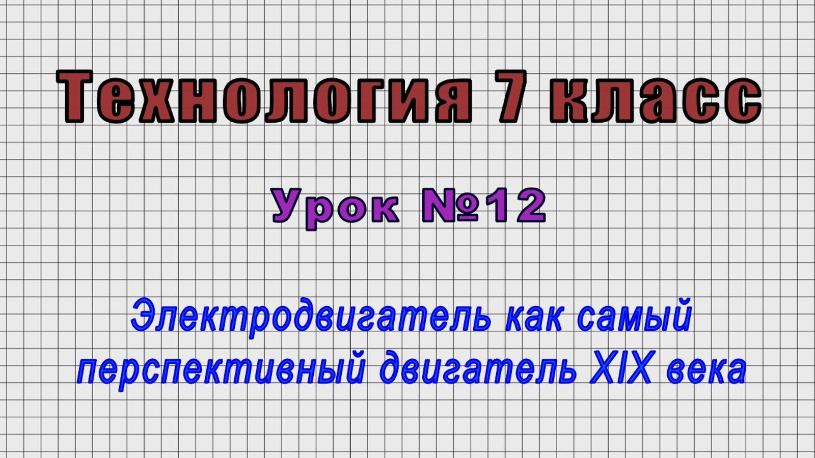 Технология 7 класс (Урок№12 - Электродвигатель как самый перспективный двигатель XIX века.)