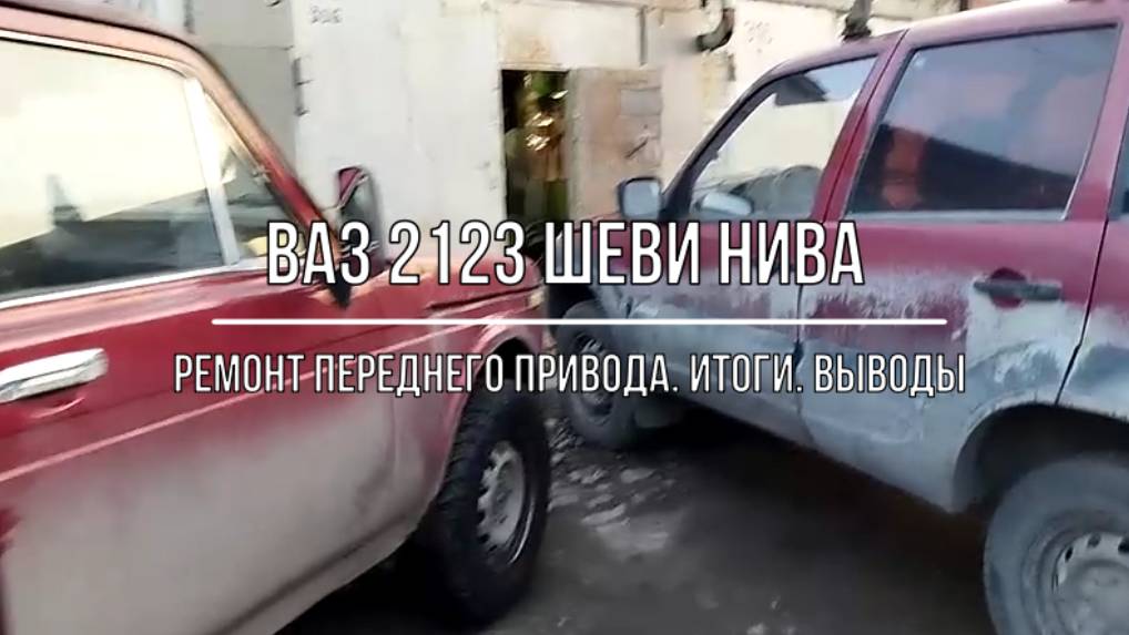 ВАЗ 2123 Chevrolet Niva. Ремонт переднего привода. Итоги. Выводы. Цены на запчасти