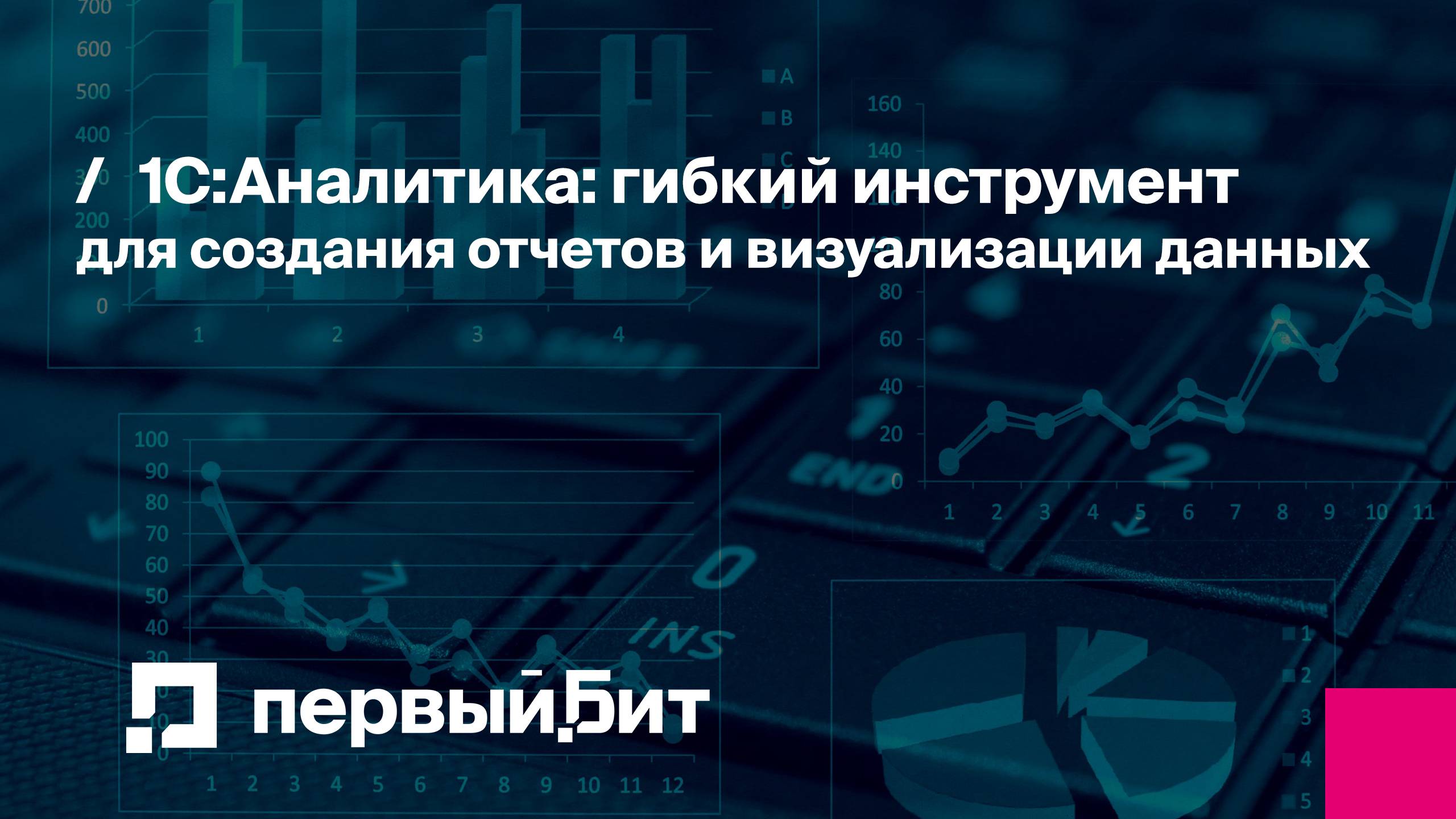 1С:Аналитика: гибкий инструмент для создания отчетов и визуализации данных | Первый Бит