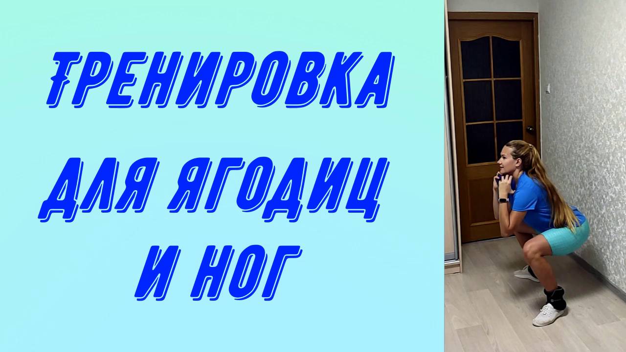 Тренировка для ягодиц и ног.
