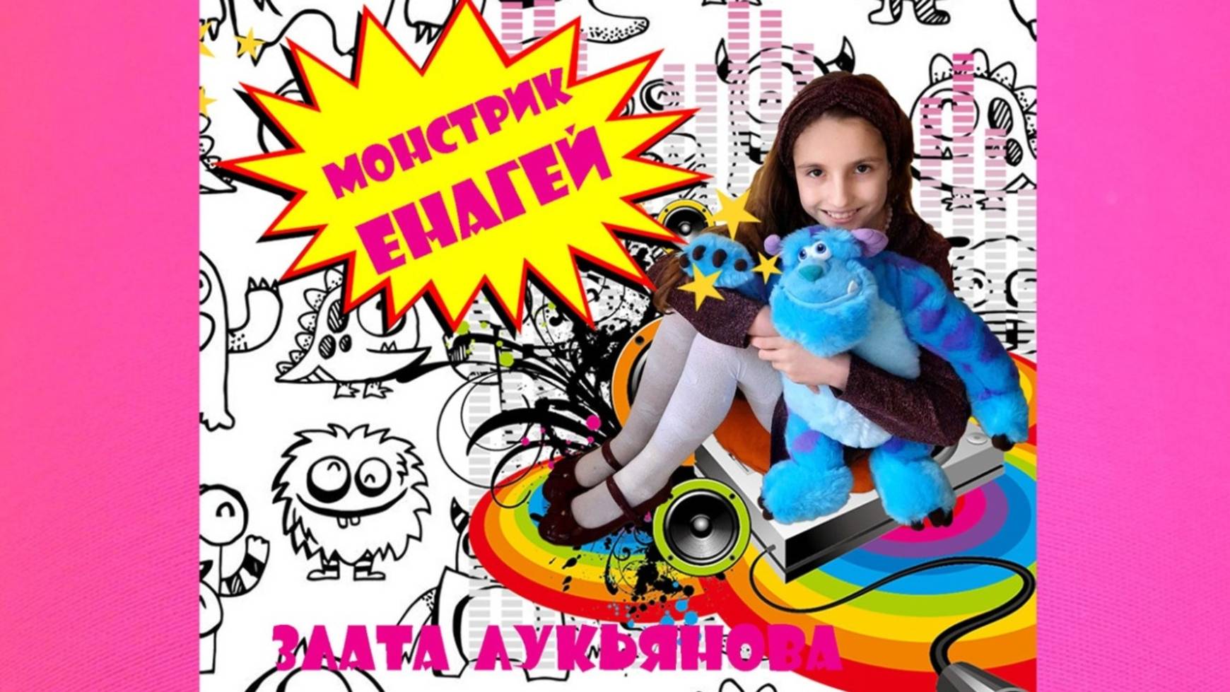 МОНСТРИК ЕНАГЕЙ - Злата Лукьянова
