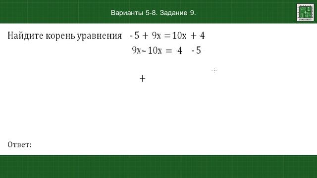 ОГЭ математика. Задание 9. Решаем линейный уравнения