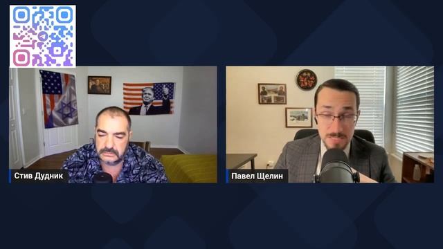 Павел Щелин & Стив Дудник