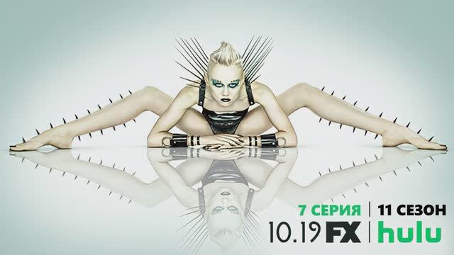 Обзор сериала "Американская история ужасов" 11 сезон 7 серия