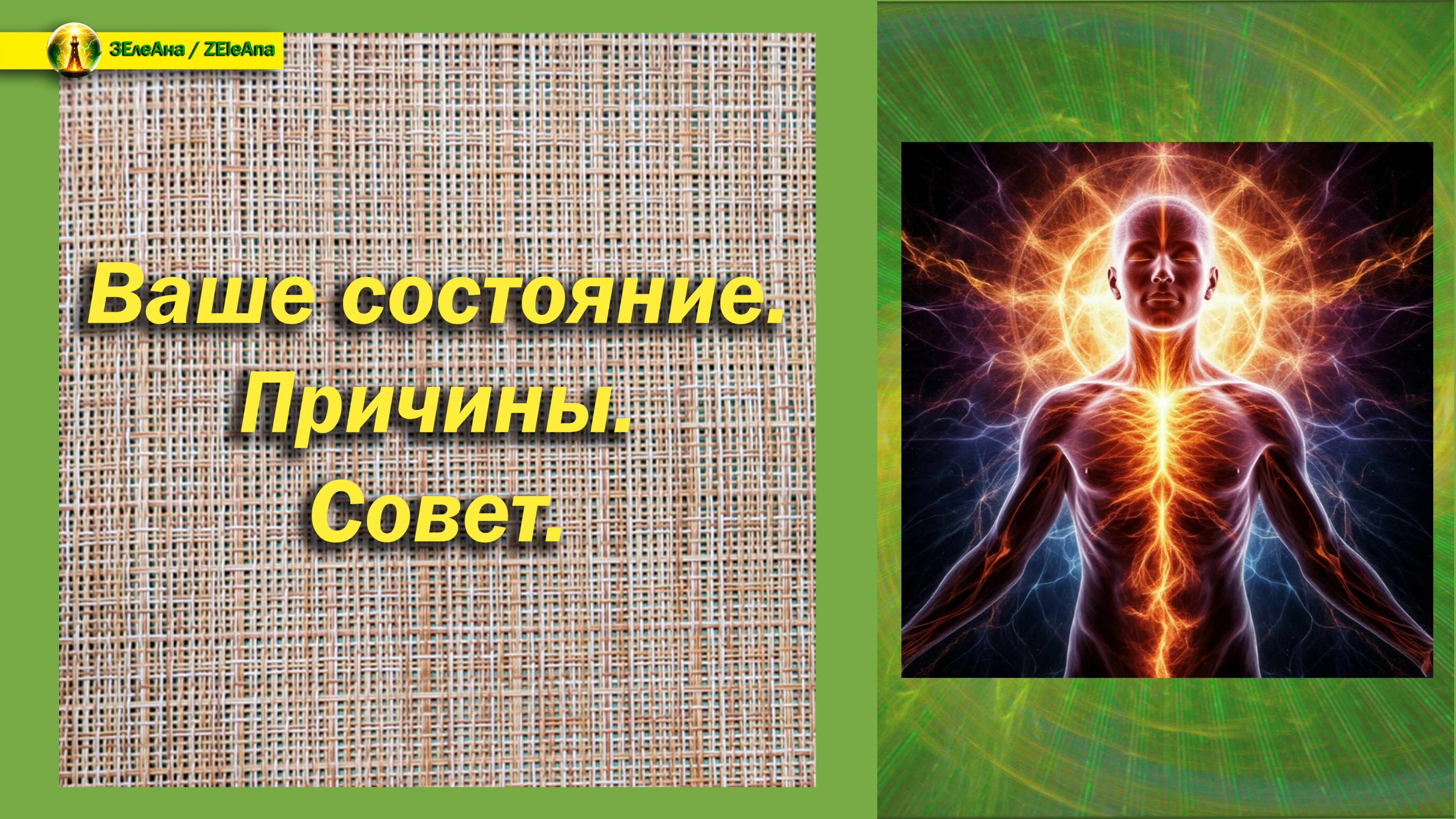 Таро расклад. Ваше состояние. Причины. Совет. #таро #гадание #расклад