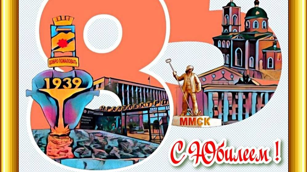 Медногорск - 85 Под музыку Юры Щепанова