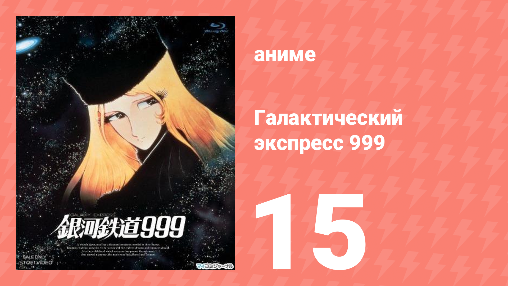 Галактический экспресс 999 15 серия (аниме-сериал, 1978)