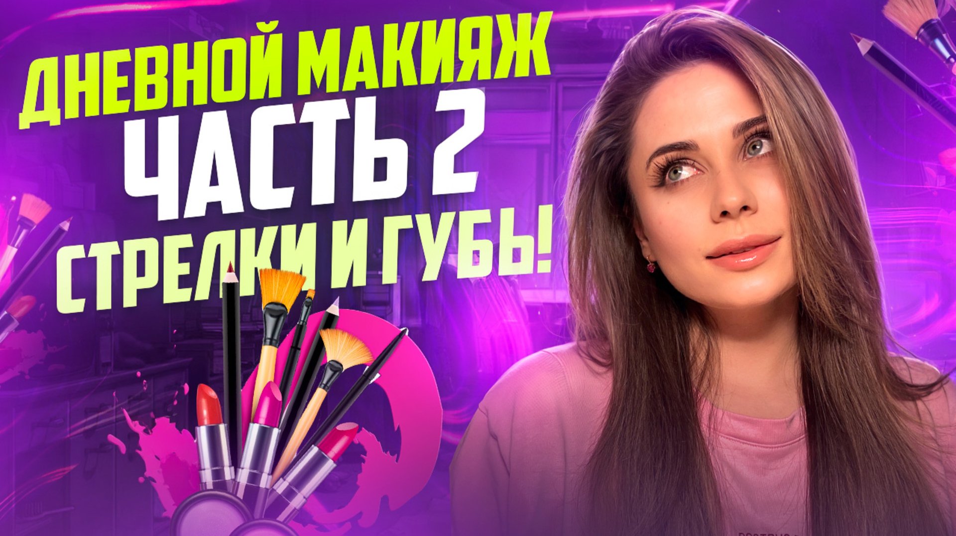Дневной макияж.Часть 2. Стрелки и губы.