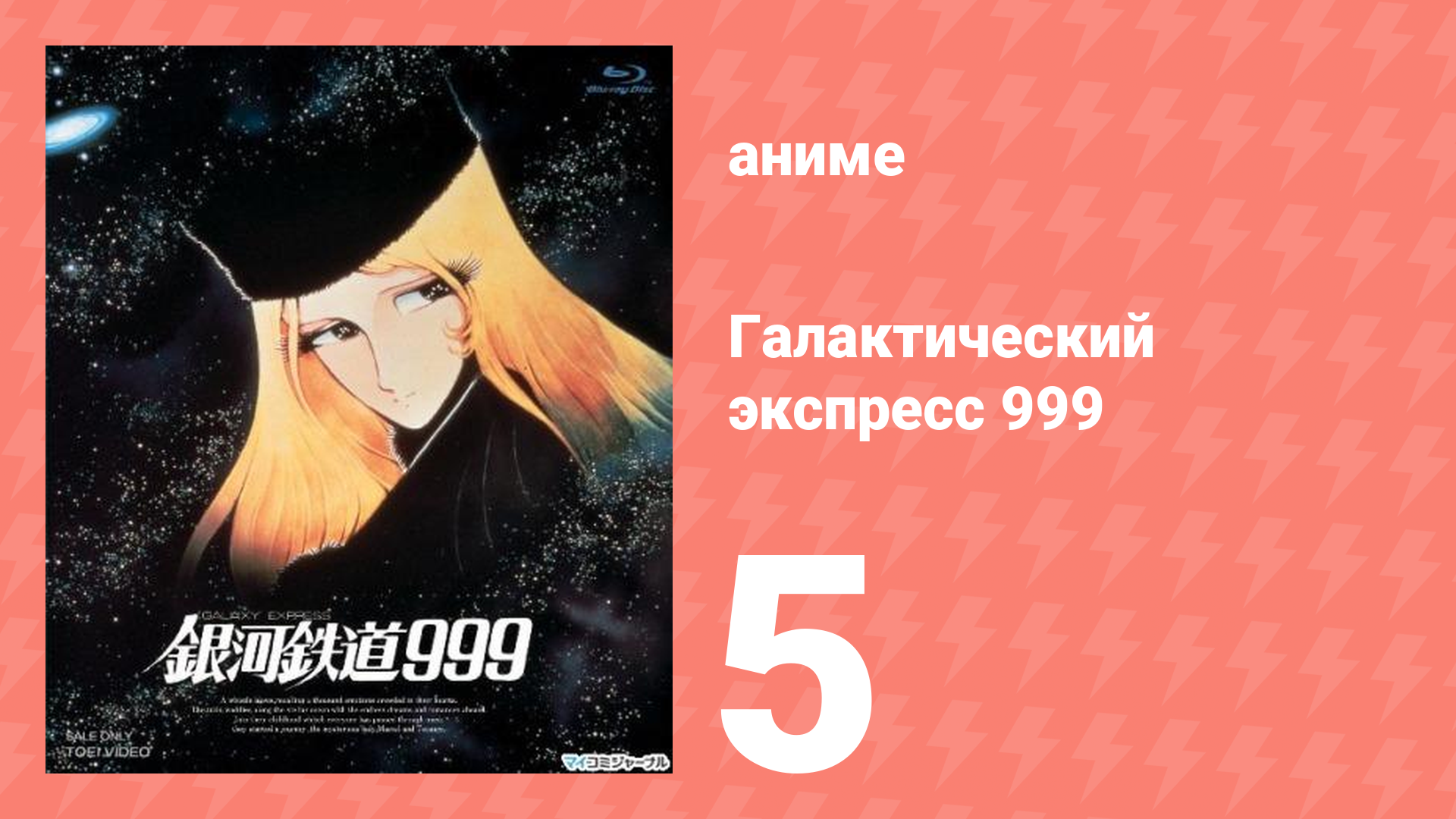 Галактический экспресс 999 5 серия (аниме-сериал, 1978)