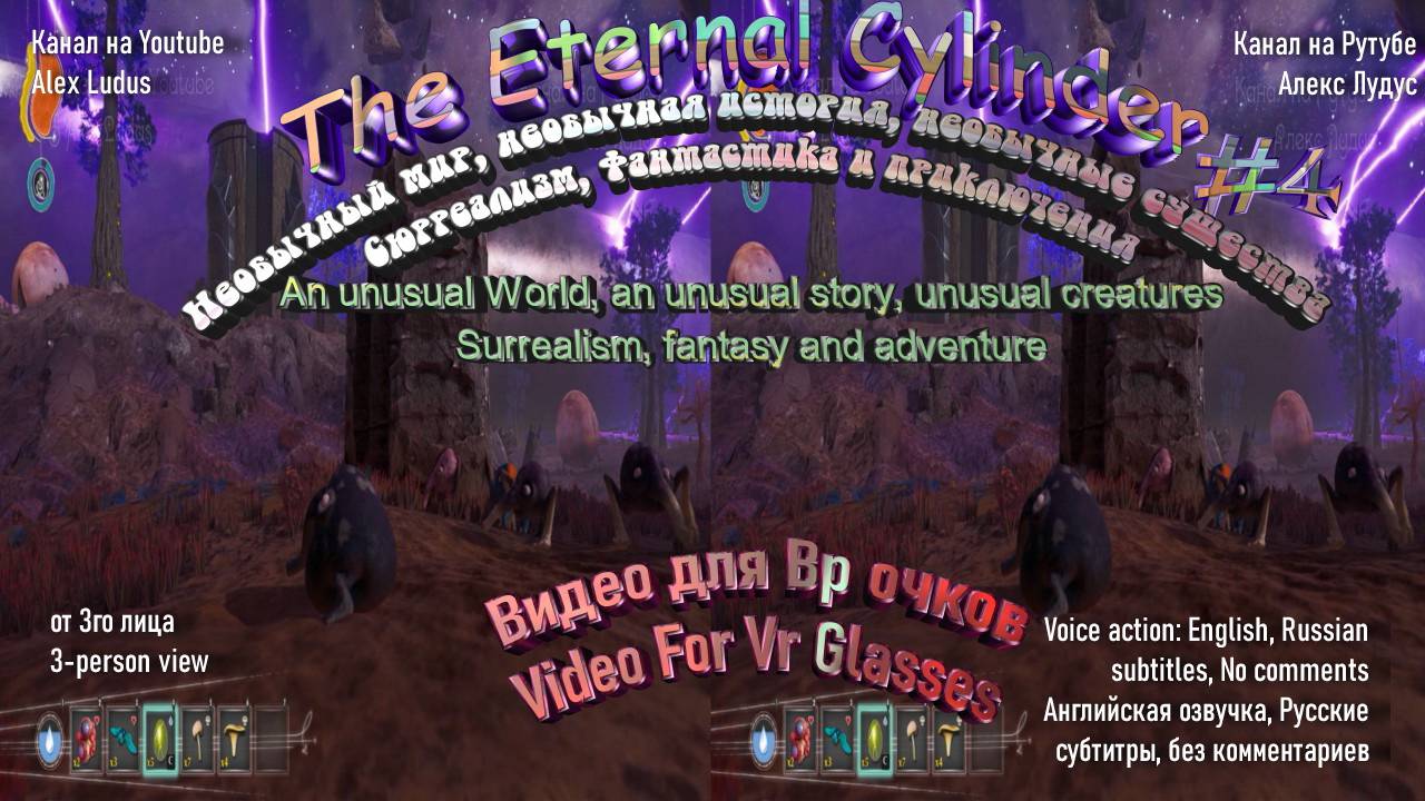 The Eternal Cylinder 4 прохождение для Vr очков #sbs #горизонтальная стереопара #surrealism