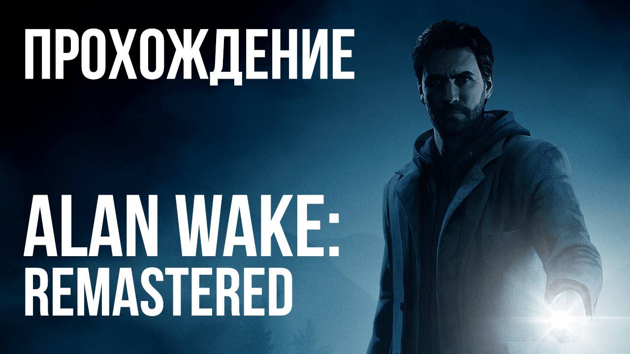 МИСТИЧЕСКОЕ НАЧАЛО/Alan Wake Remastered/ПРОХОЖДЕНИЕ 1
