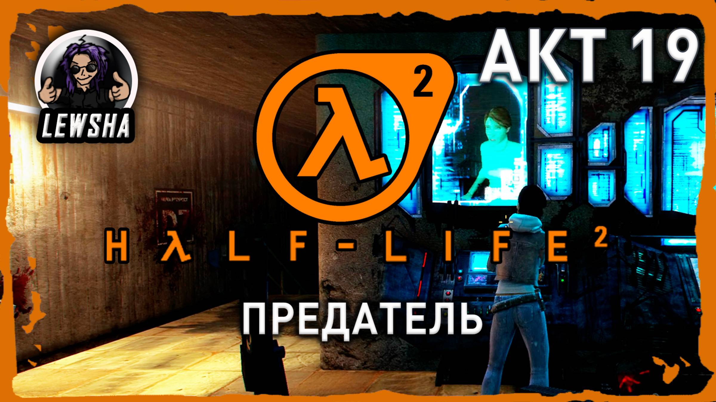 Half-Life 2 ✇ Прохождение ✇ Предатель ✇ АКТ 19