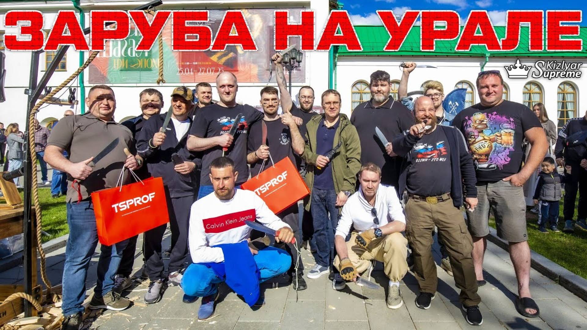 Заруба на Урале! Битва чемпионов. Новый Рекорд! Полная версия. Kizlyar Supreme