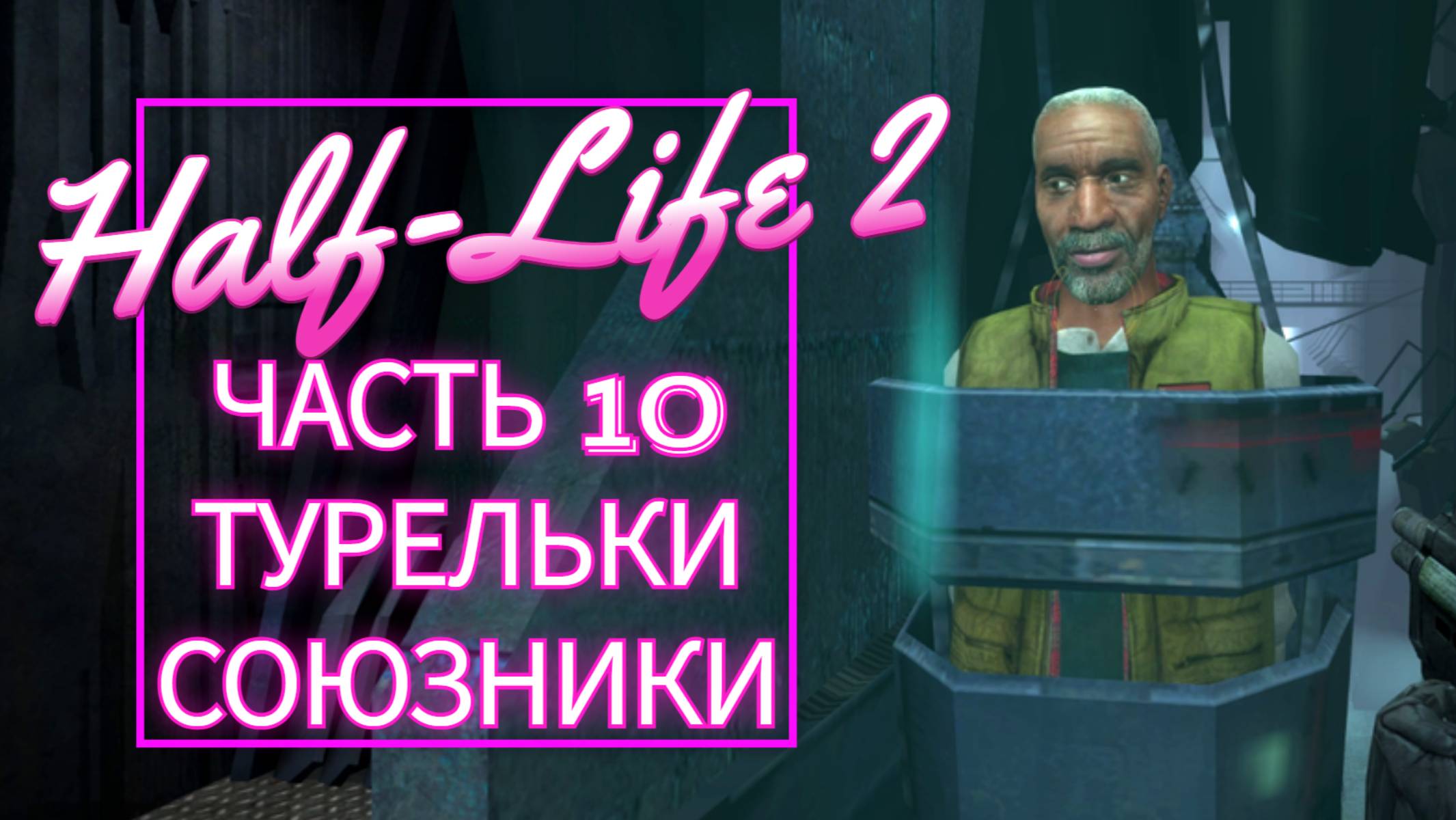 Half-Life 2 часть 10 ТУРЕЛЬКИ СОЮЗНИКИ