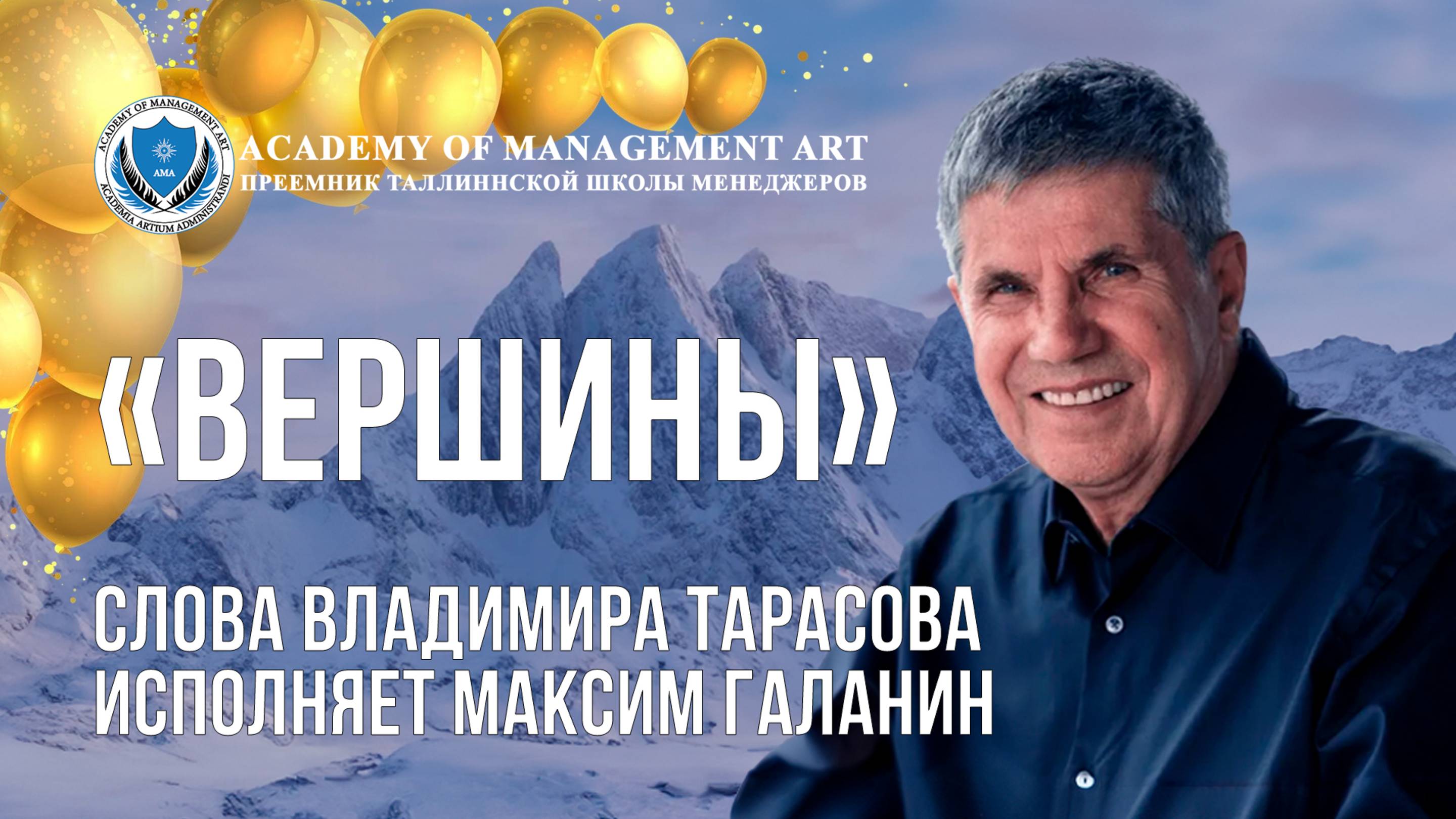 Песня «Вершины» Cлова Владимира Тарасова, исполнение Максима Галанина.