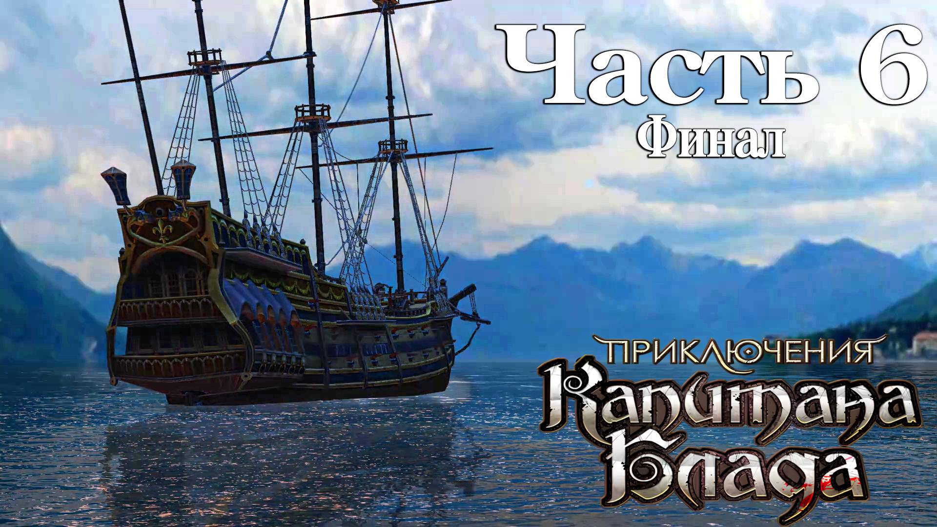 Прохождение Captain Blood — Часть 6 ➤ Финал