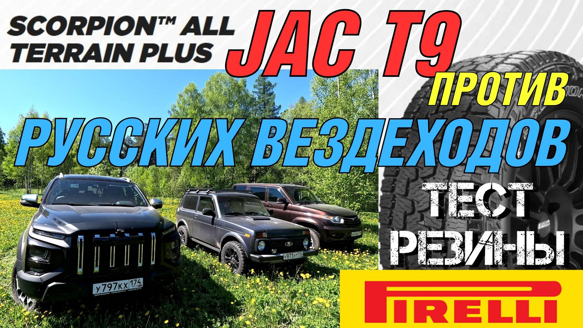JAC T9 + шины Pirelli Scorpion ALL Terrain PLUS, тест в грязи . Батл - JAC T9, УАЗ Патриот и Нива.