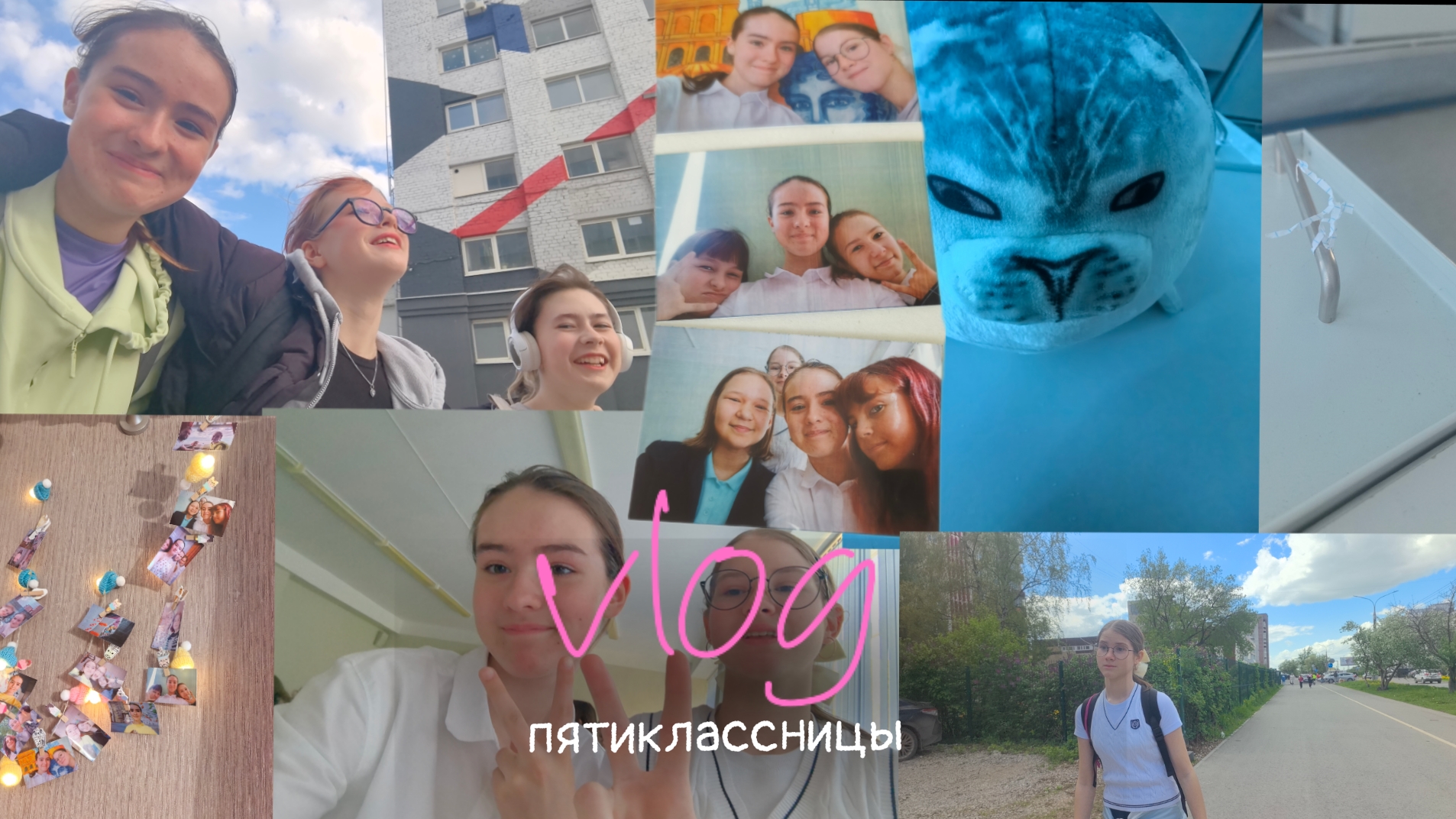 влог последний день пятиклассницы