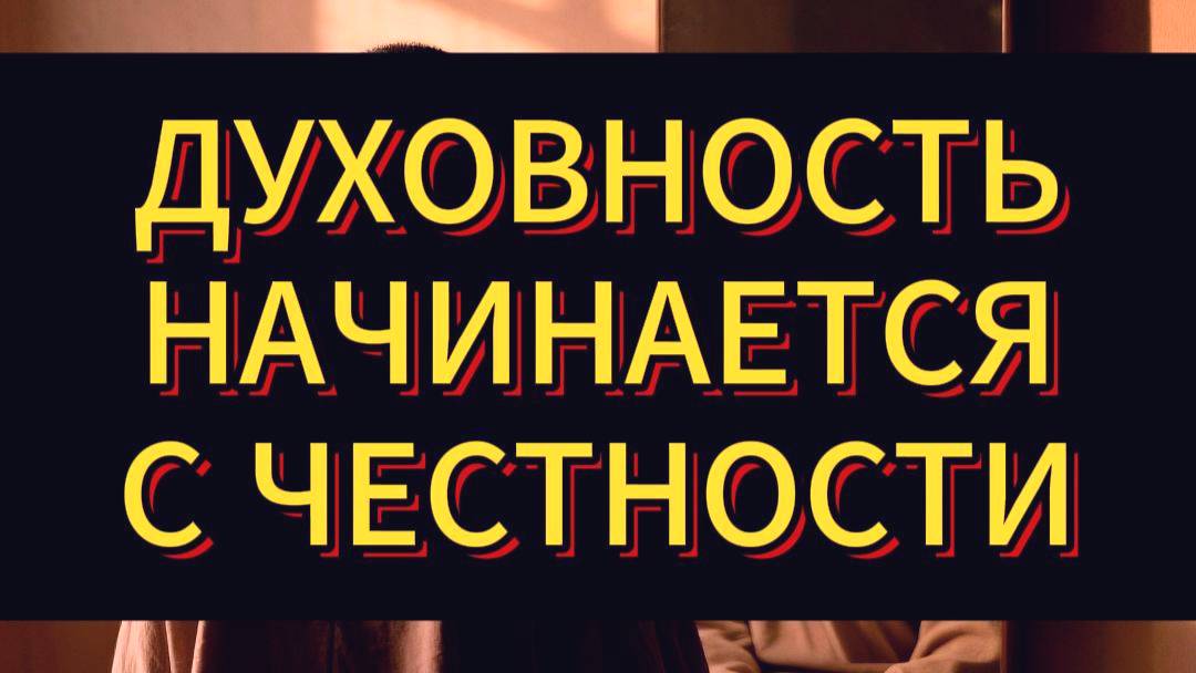Духовность начинается с честности