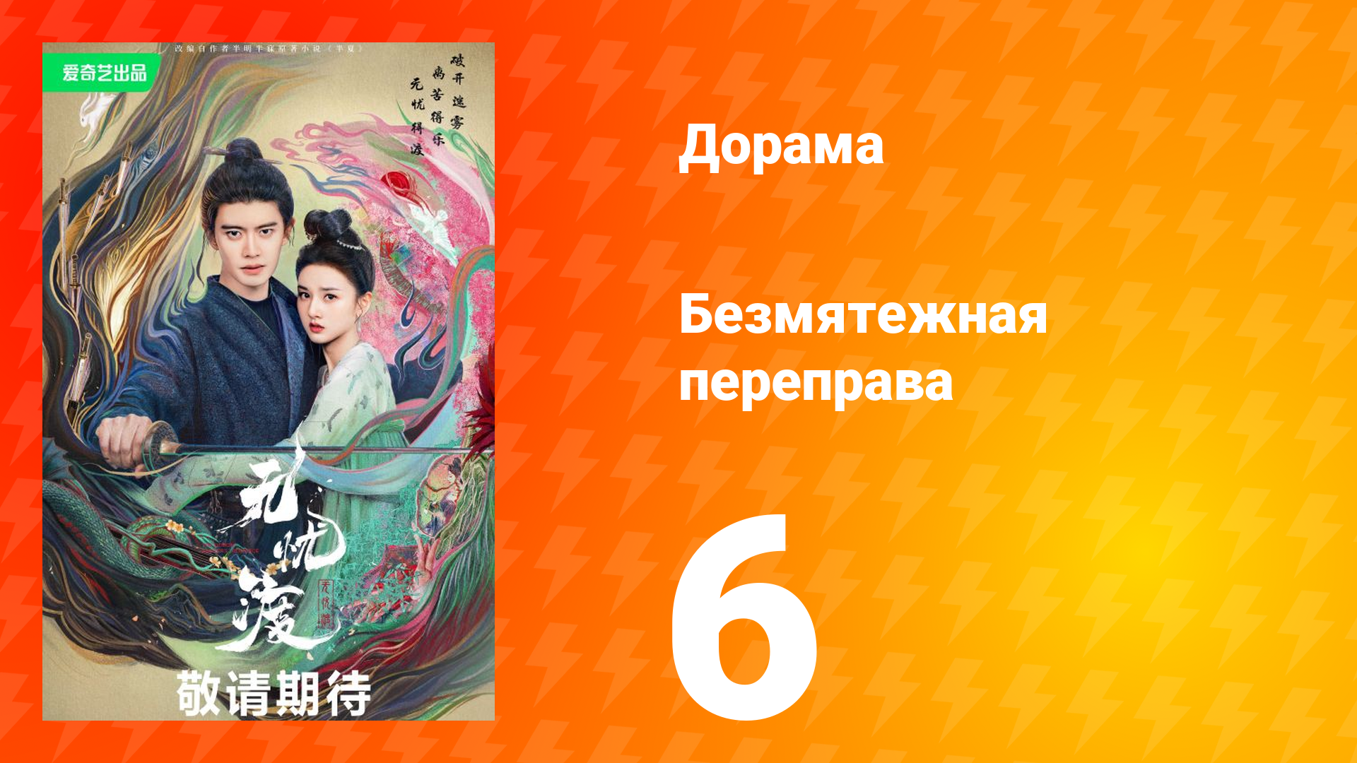 Безмятежная переправа 1 сезон 6 серия