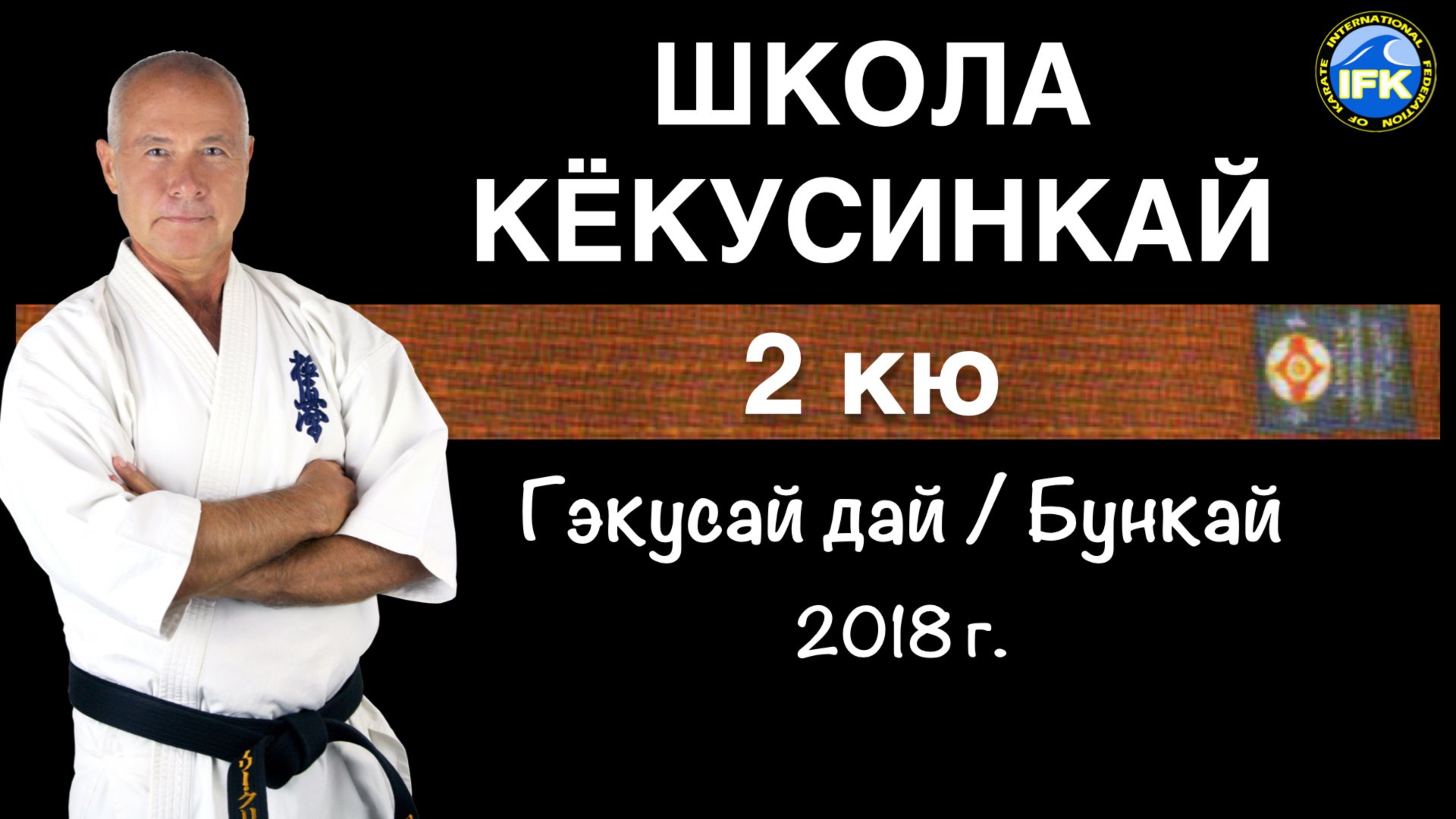 ШКОЛА КЁКУСИНКАЙ / 2-й кю / ГЭКИСАЙ ДАЙ (ПОДРОБНО) / БУНКАЙ