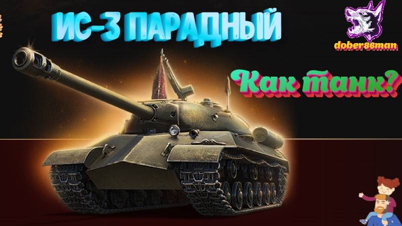 ИС-3 Парадный как танк?| Мир танков