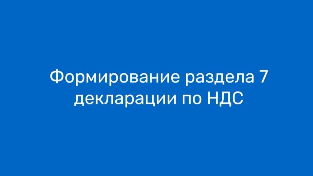 Формирование раздела 7 декларации по НДС