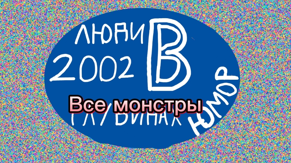 Люди в глубинах все монстры