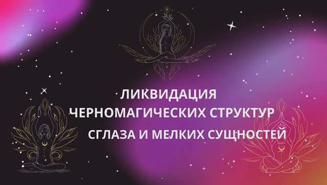 ОЧИЩЕНИЕ от черномогических программ и негативных сущностей