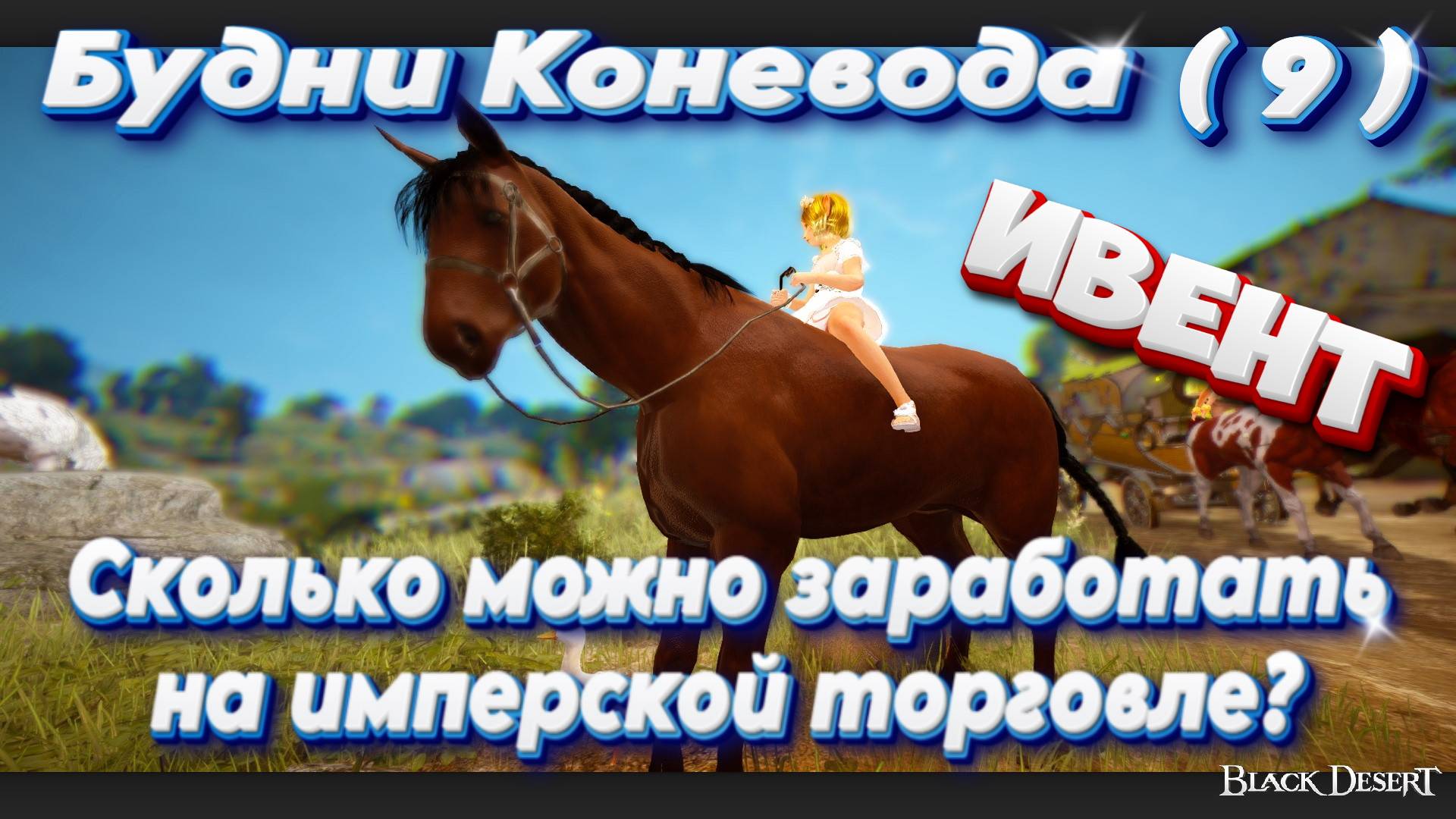 Black Desert. Будни Коневода 9. Ивент "Имперская торговля"