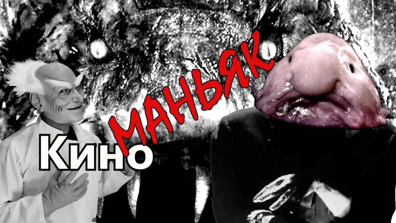 КИНОМАНЬЯК. 39 серия. Франкенштейн совсем ОБОРЗЕЛ (Рыба Франкенштейна)