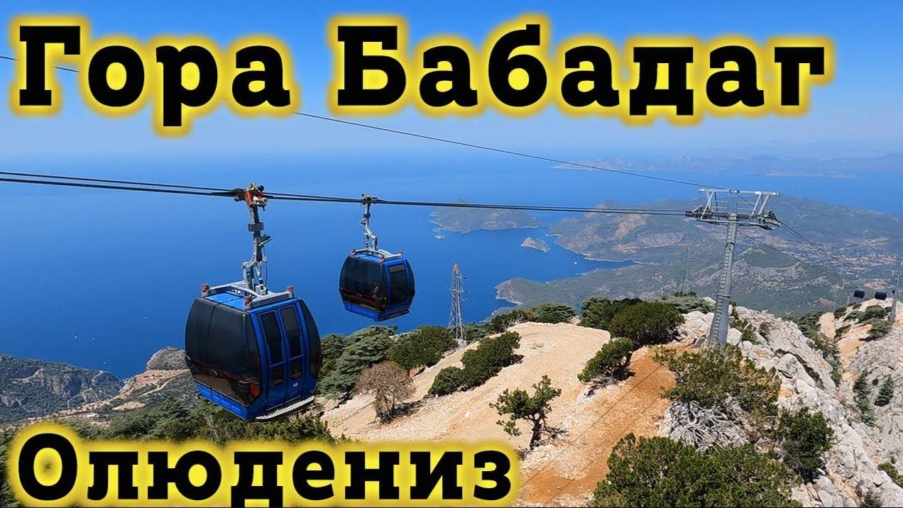 🔥Я Поднялся на САМУЮ ВЫСОКУЮ гору в Турции! Прогулка на 3000 м по Бабадагу - ВИДЫ это ВОСТОРОГ!