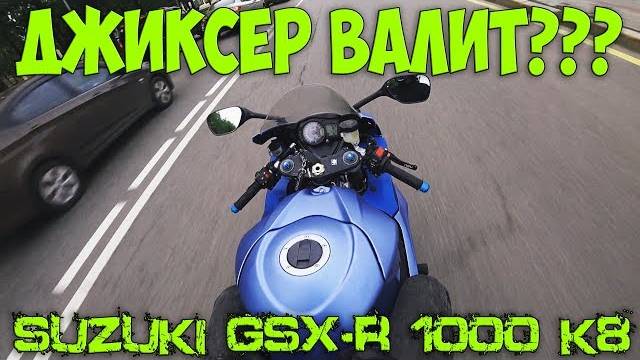 Джиксер валит Прокатился на Suzuki GSXR_1000K8