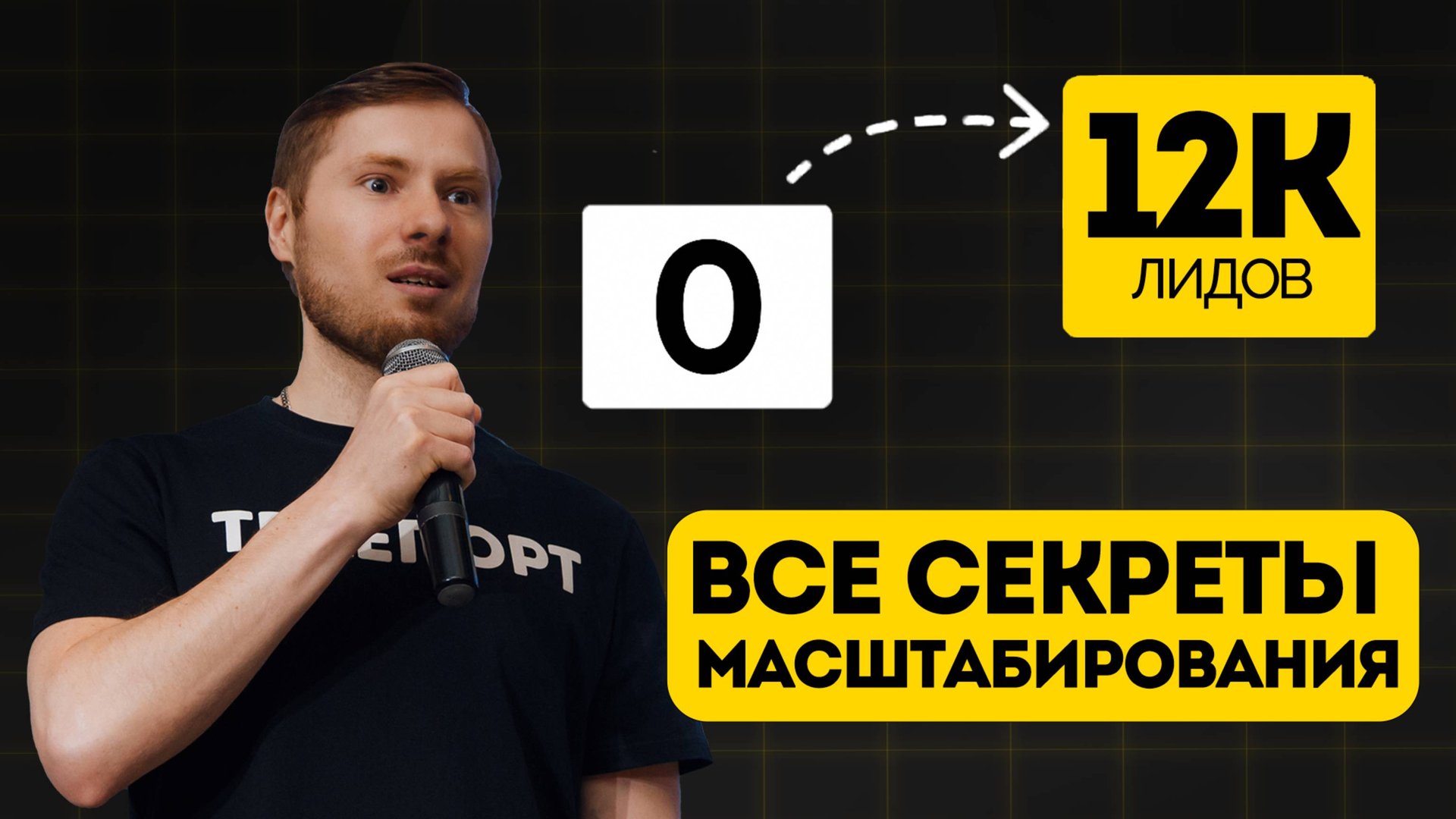 Бизнес с нуля: как получить 12 000 лидов и масштабировать строительную компанию –моя история часть 1