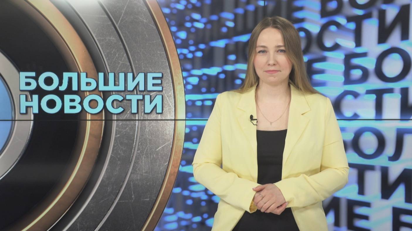 «Большие новости» с Юлией Бараевой | 23.05.2025