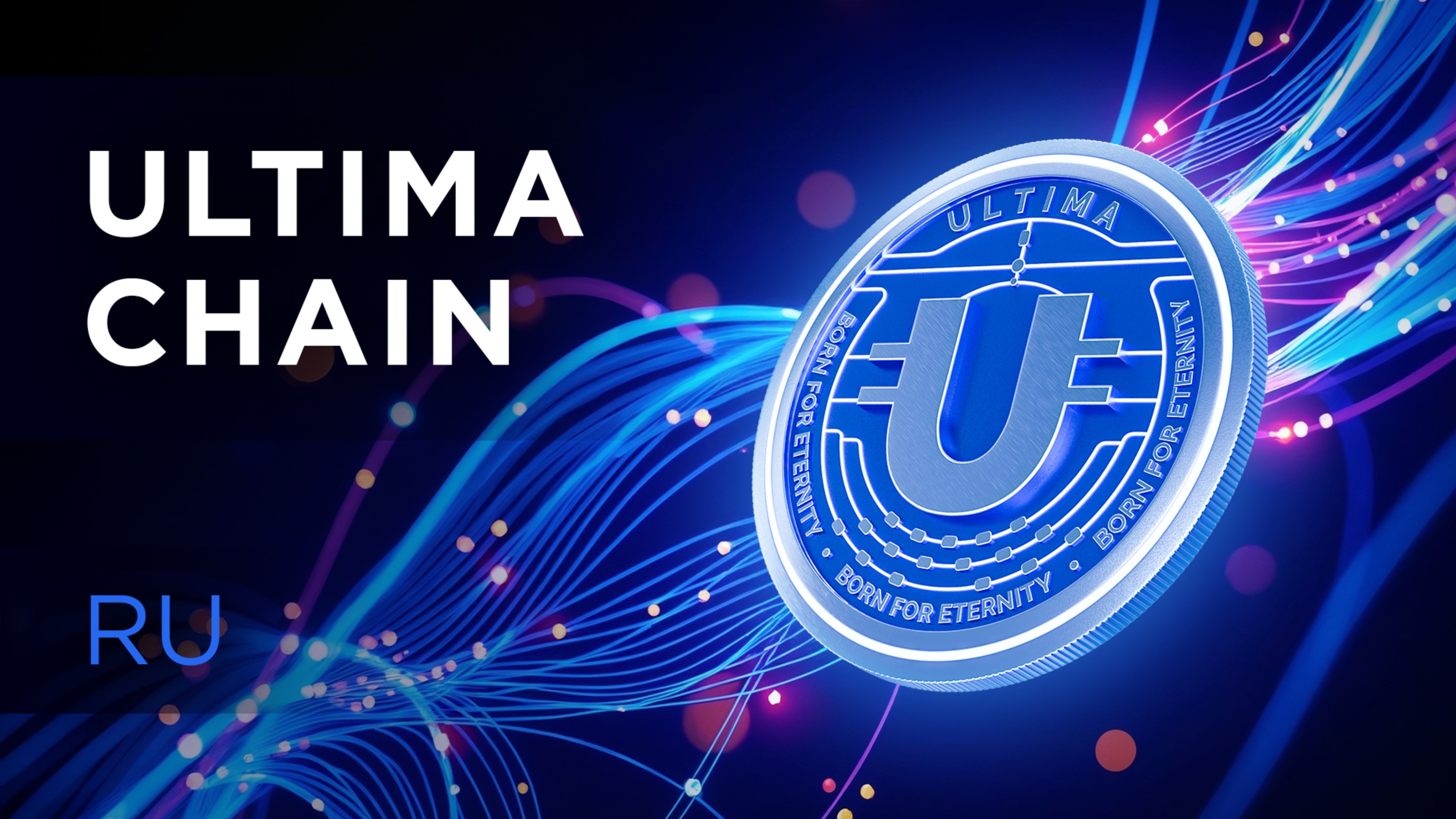 ULTIMA CHAIN — новый мир блокчейна