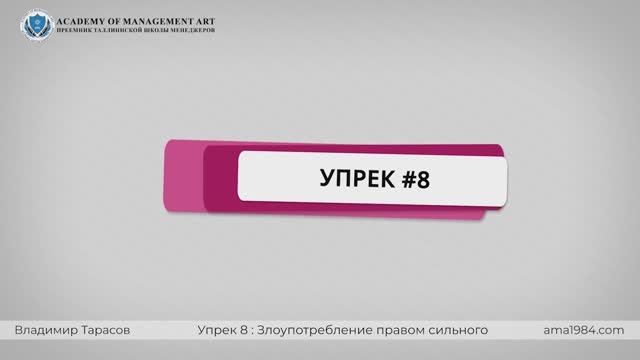 Упреки руководителю #8. Злоупотребление правом сильного. Владимир Тарасов