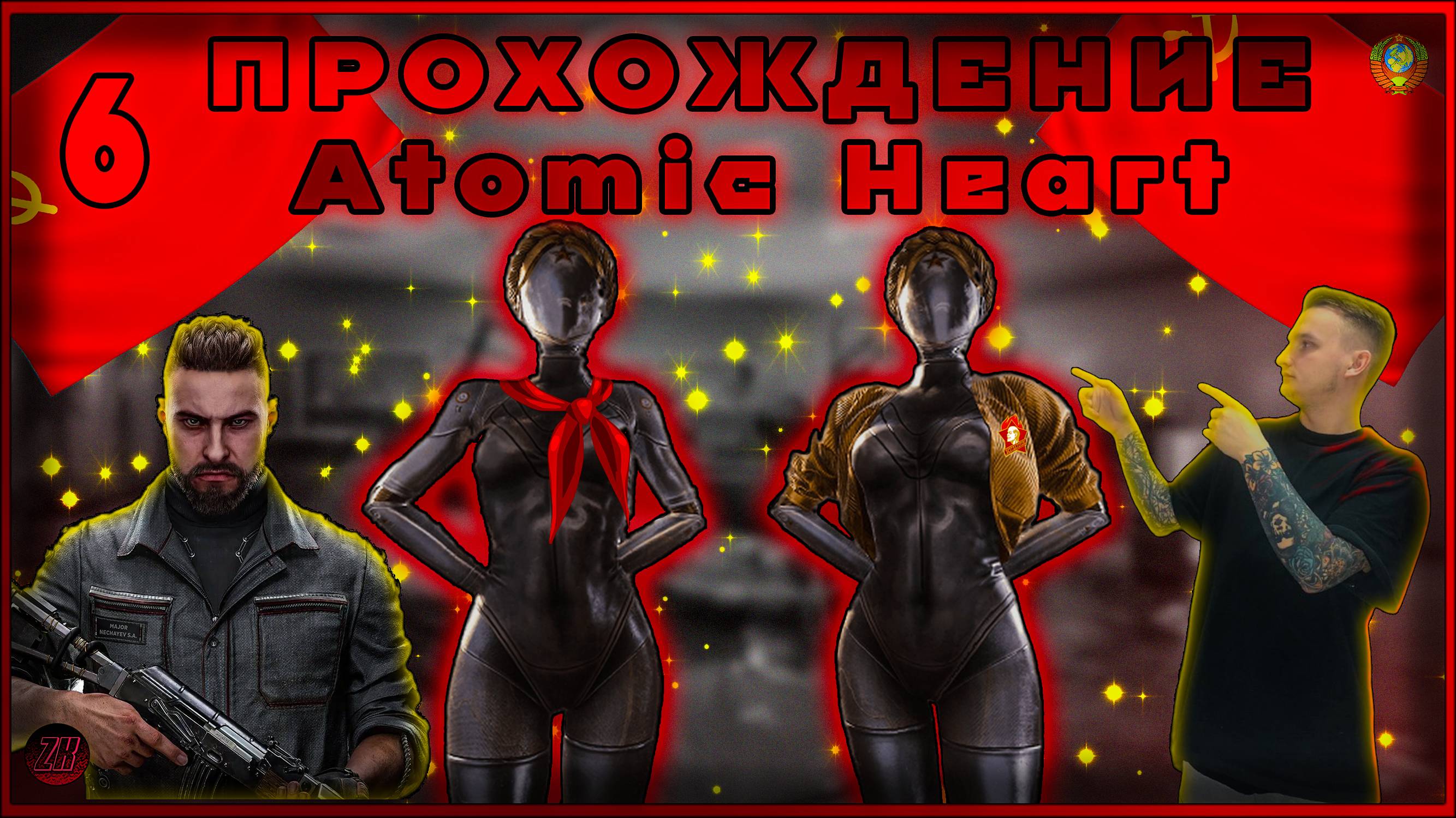Прохождение - Atomic Heart - [6]. #ZombieKostya #AtomicHeart